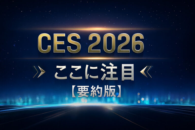 CES 2026｜ソニーの出展転換とサムスン・LGの新戦略【要約版】